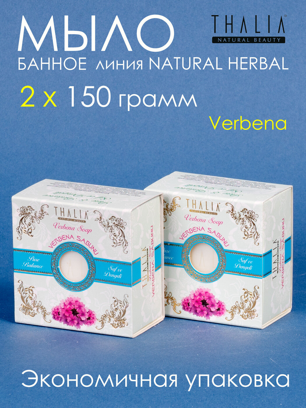 Thalia / Мыло твердое в наборе серия "NATURAL HERBAL SOAP" 2 шт, 2x150 г / VERBENA