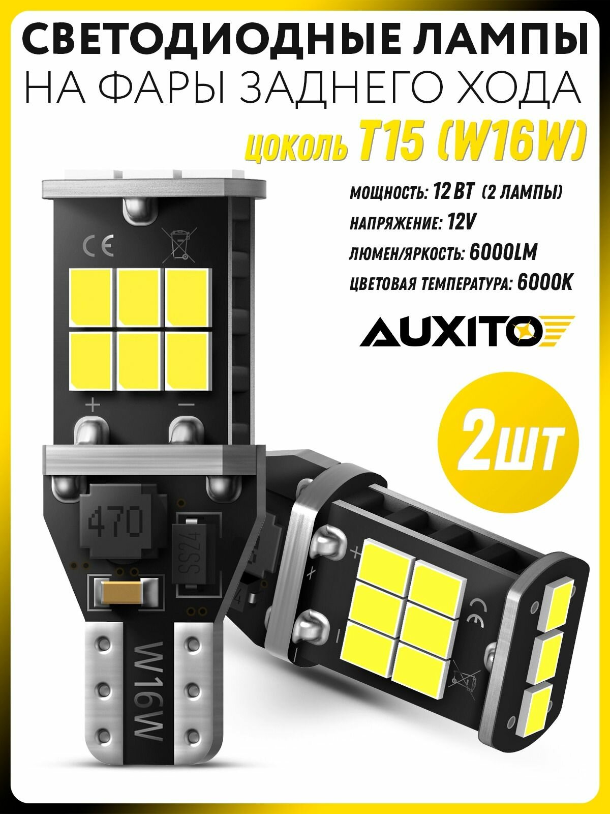 Светодиодная автомобильная лампа Auxito цоколь T15 (W16W). Цвет свечения: белый. (2 шт), яркие задний ход.