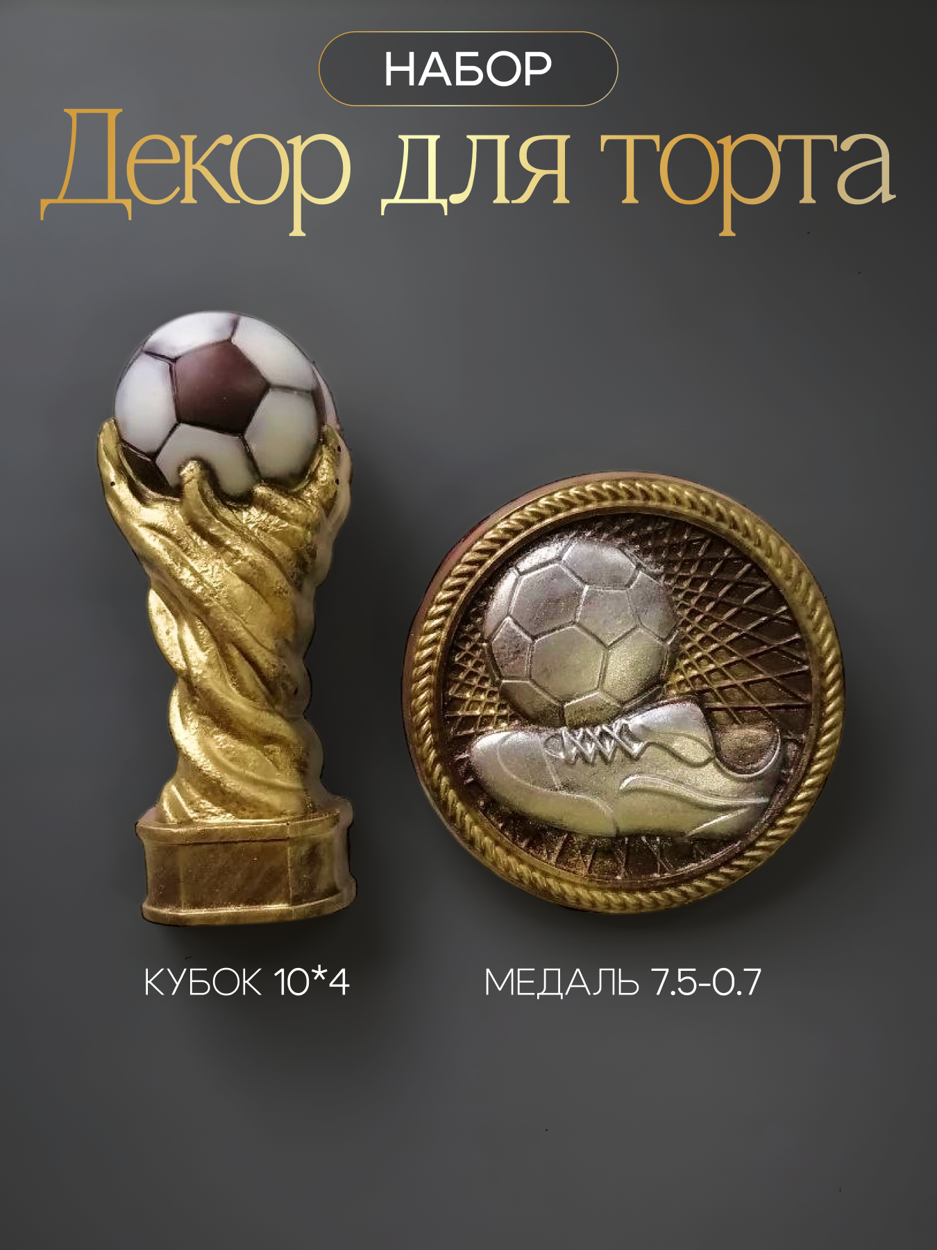 Шоколадная фигурка для торта кубок и медаль