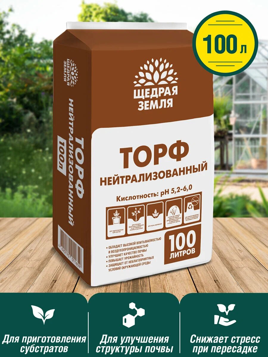Торф нейтрализованный Щедрая земля прессованный 100 л, органическое удобрение