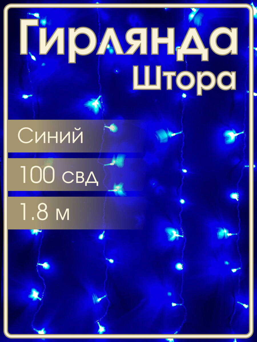Гирлянда 100 СВД, синяя штора 1,8х1 метр
