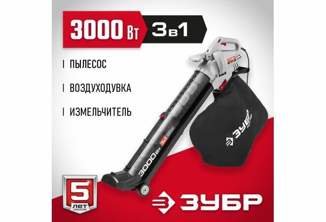Пылесос садовый (воздуходувка) электрический, ЗУБР ЗПСЭ-3000, 8000 - 15000 об/мин, 160-270 км/ч, мусоросборник 45л, 13.5 м3/мин, 3000 Вт