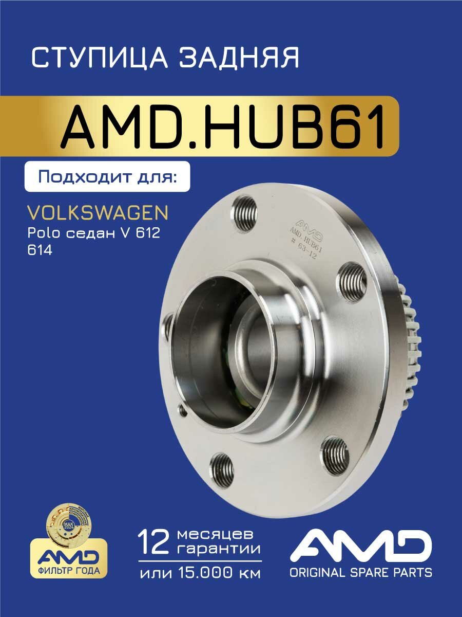 Ступица задняя 1J0598477 AMD. HUB61 D120; ABS для VOLKSWAGEN Polo седан V 612, 614 1,6 2010-