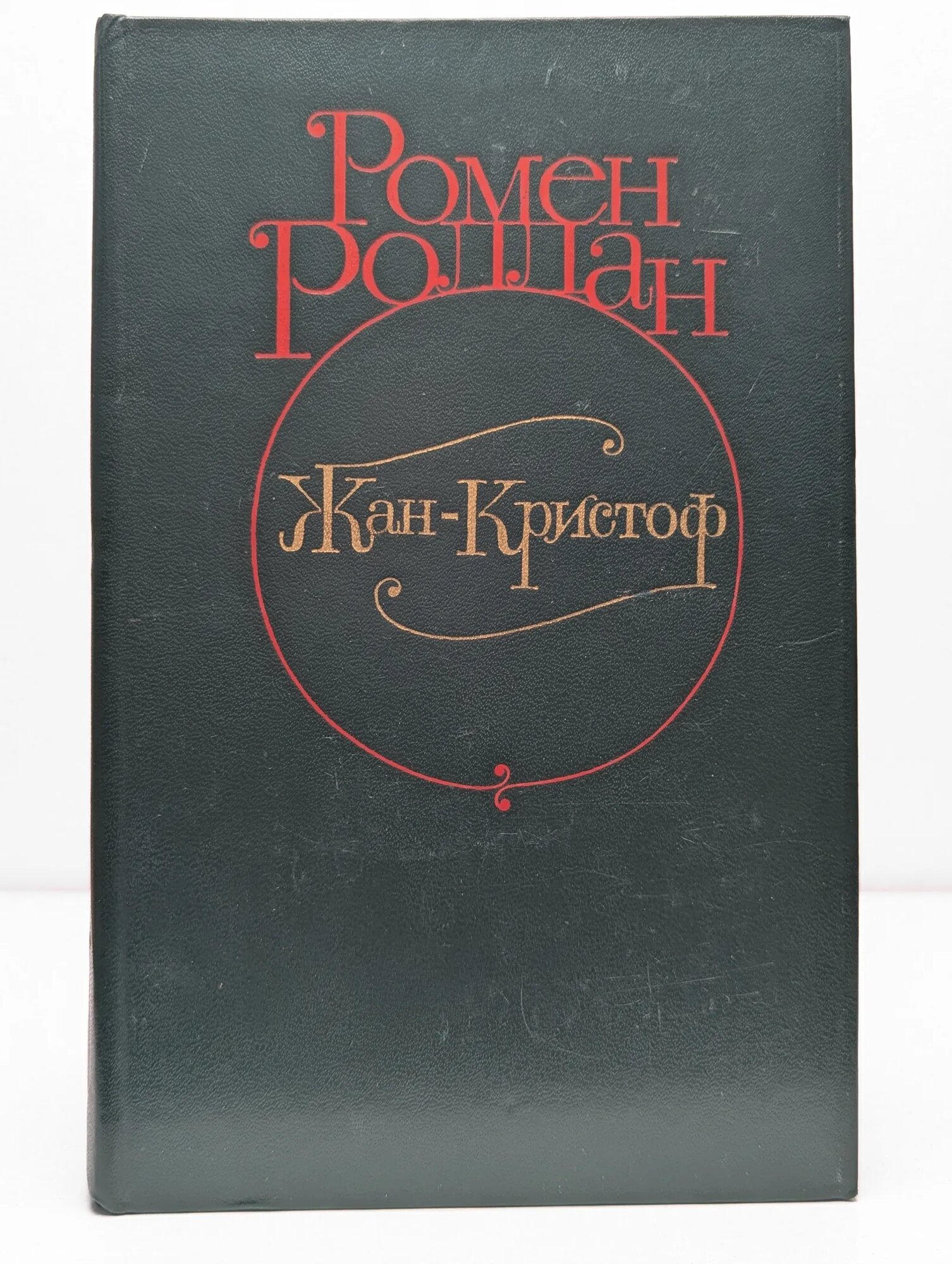 Жан-Кристоф. В 4 томах. Том 1 Роллан Ромен 1982