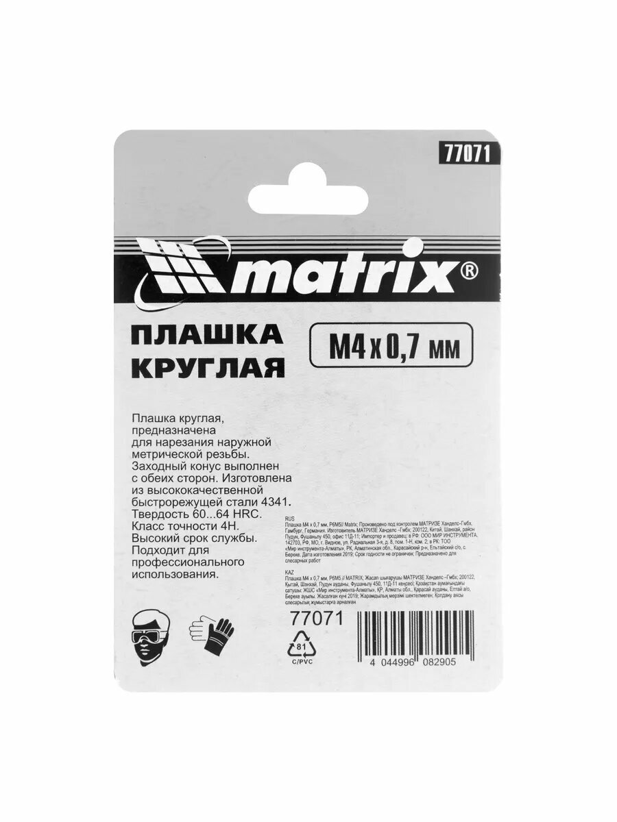 Плашка М4 х 0.7 мм, Р6М5, MATRIX, 77071