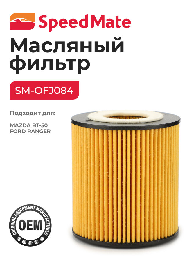 Фильтр Масл. Mazda Bt-50/Ford Ranger(Speedmate Sm-Ofj084)
