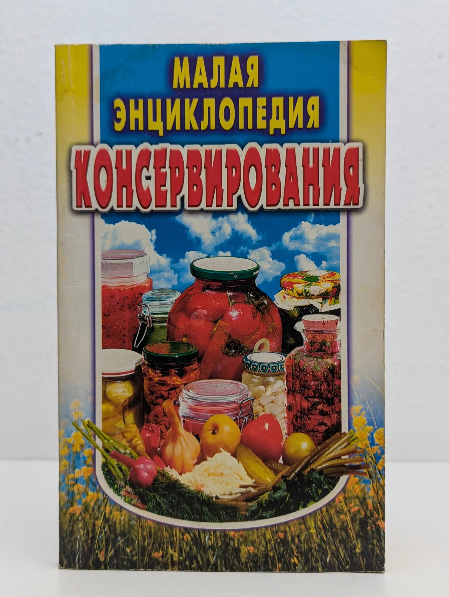 Малая энциклопедия консервирования Жукова Татьяна Михайловна (сост.) 2000