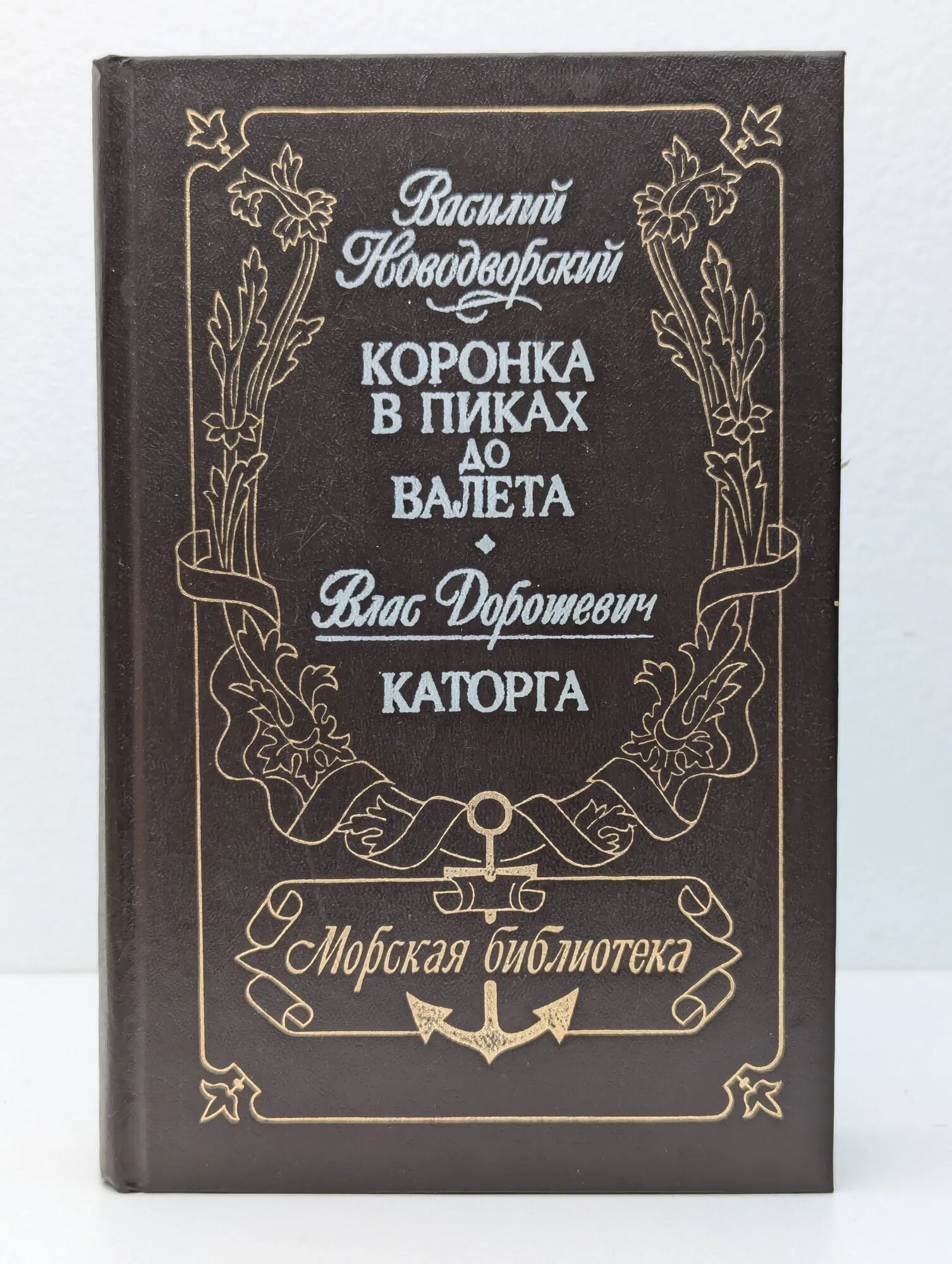Коронка в пиках до валета. Каторга Новодворский Василий, Дорошевич Влас 1994