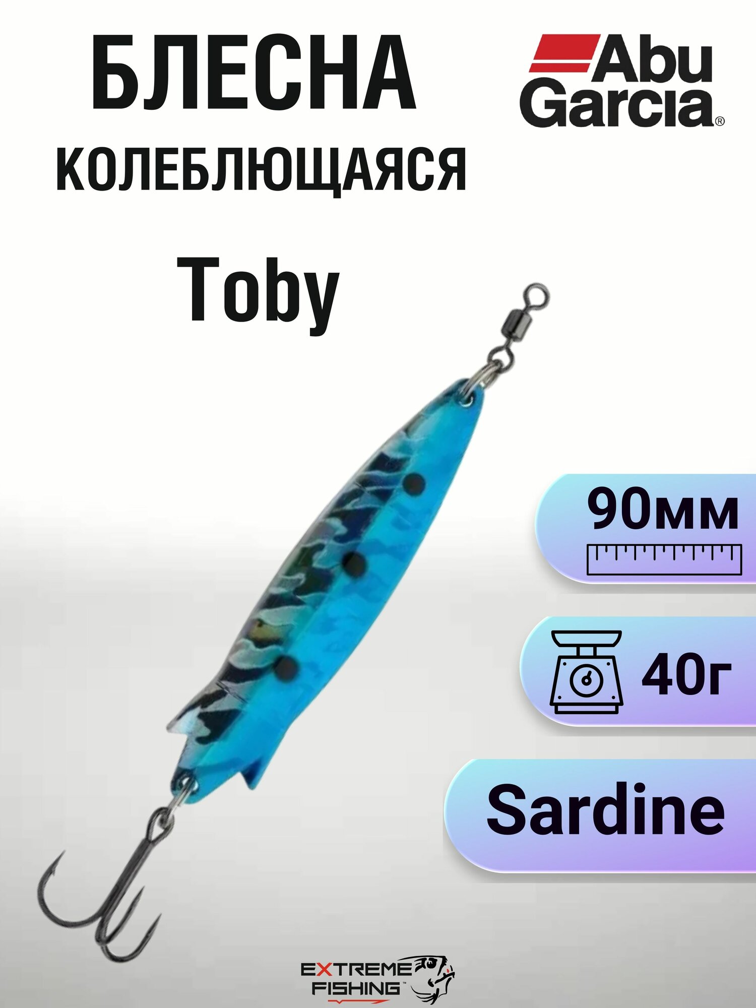 Блесна колеблющаяся Abu Garcia Toby 40г Sardine, металлическая, длина 90 мм