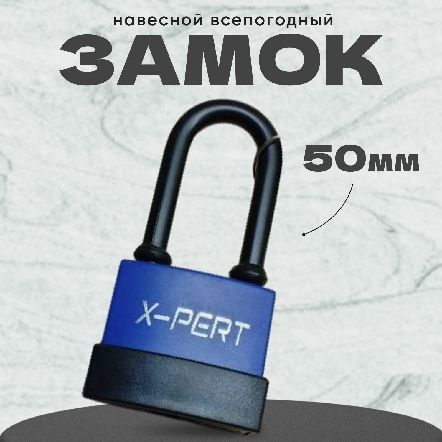 Замок навесной всепогодный 50L 3 ключа