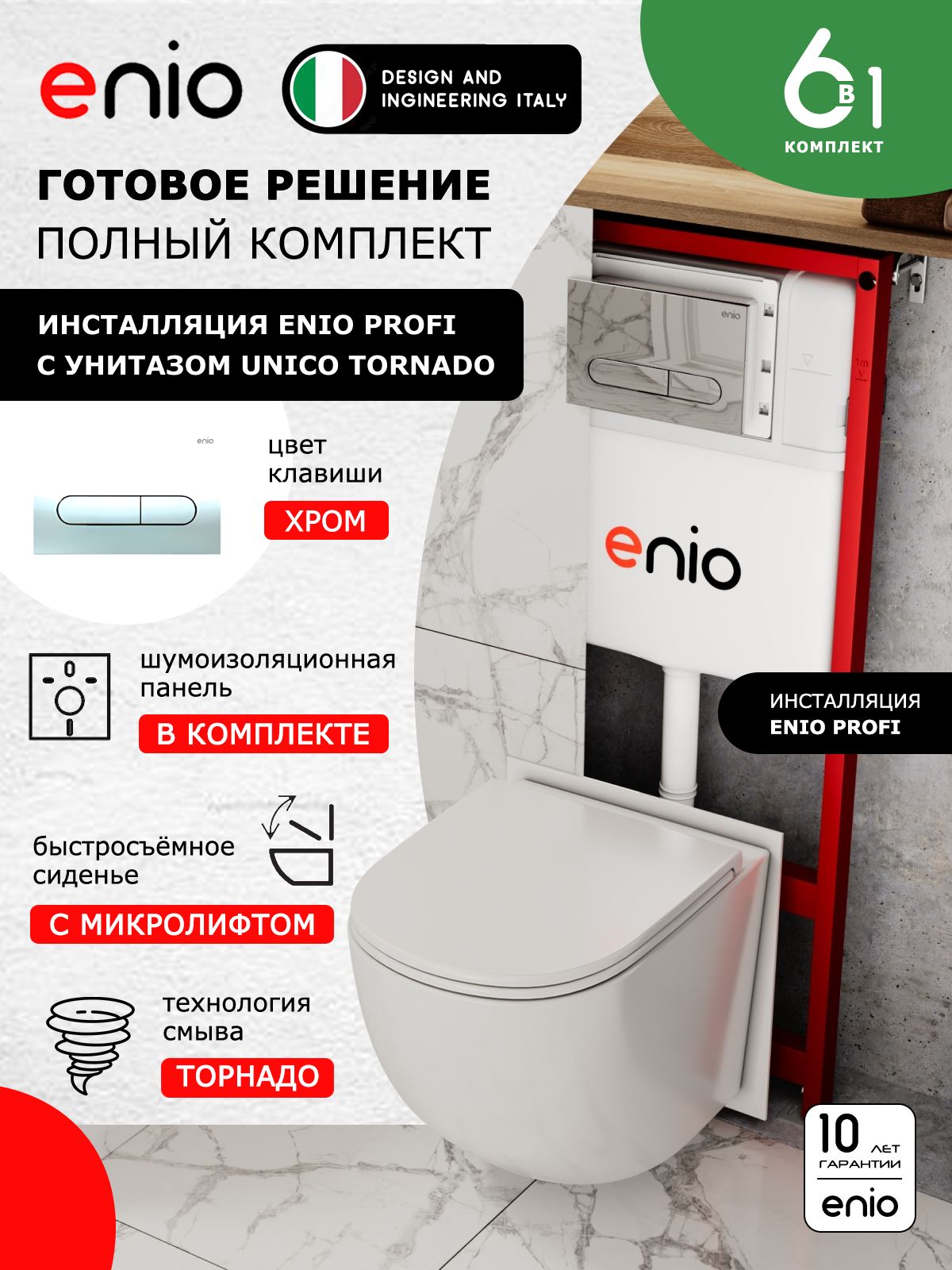 Комплект 3 в 1 инсталляция Enio Profi EN7050050 + Унитаз подвесной Enio Unico Tornado + кнопка хром Stondato
