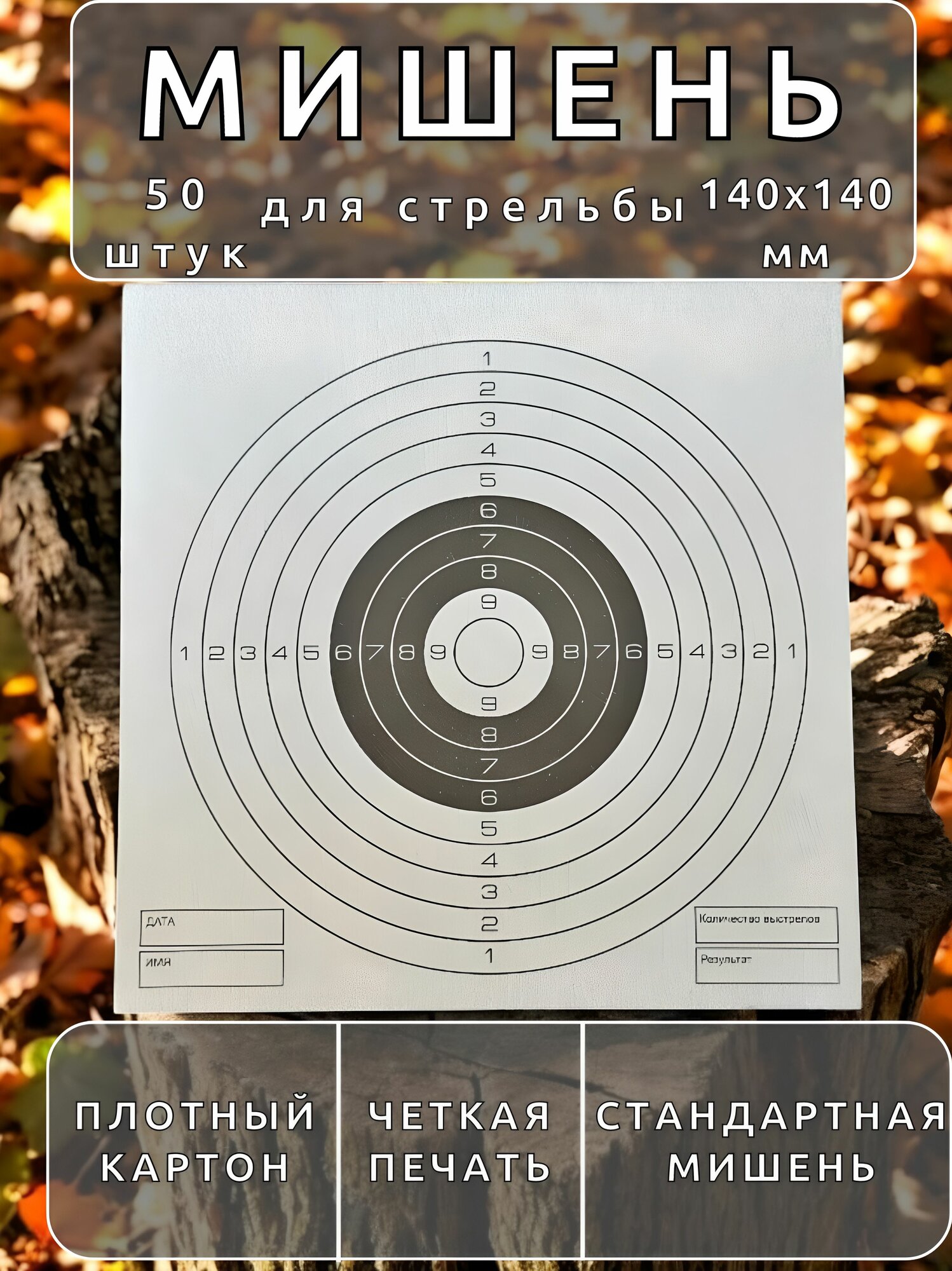 Мишень для стрельбы из пневматики 50 штук
