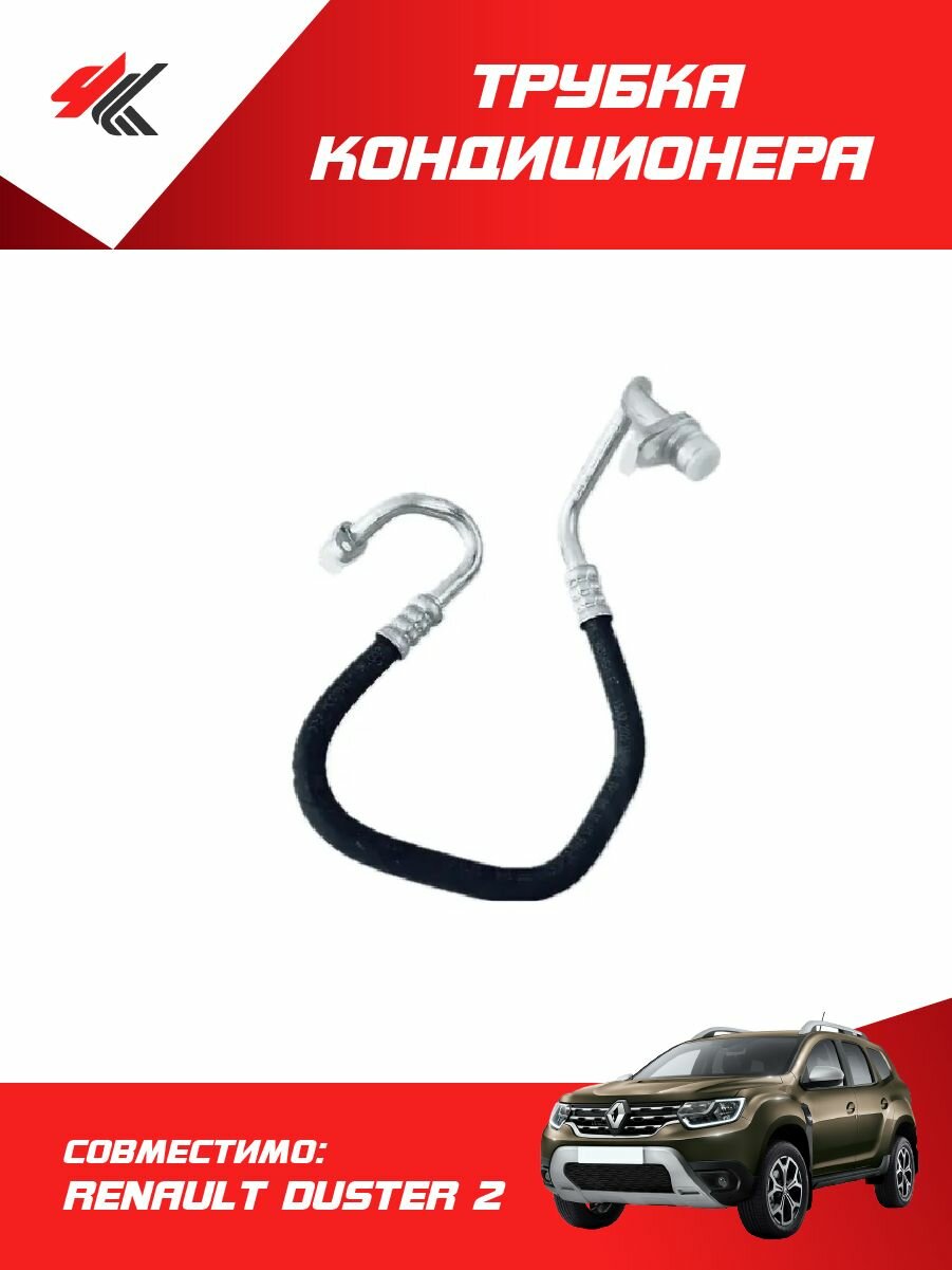 Трубка кондиционера компрессор-конденсер рено ДАСТЕР-2 / RENAULT