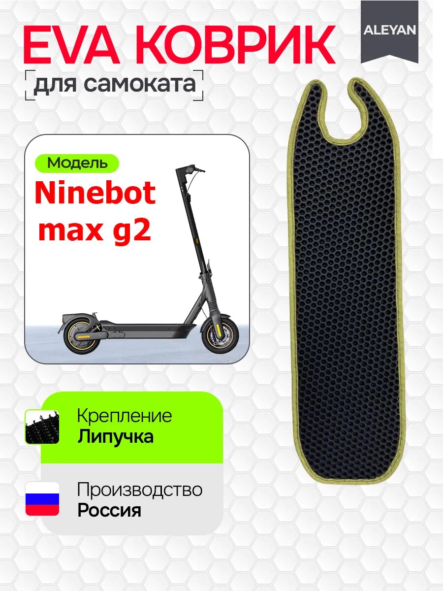 Коврики для электросамоката Ninebot max g2