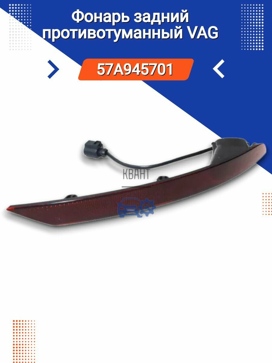 Фонарь задний противотуманный VAG 57A945701