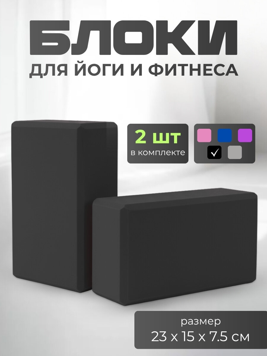 Блоки для йоги и фитнеса Спорт Маркет, EVA, черный, 23см, 2шт в комплекте