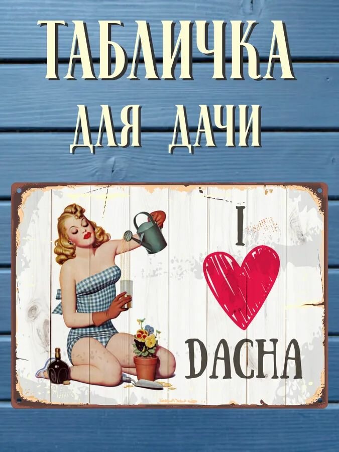 Табличка для дачи прикольная "Я люблю дачу", 20 х 28 см, деревянная, UVAL DECOR