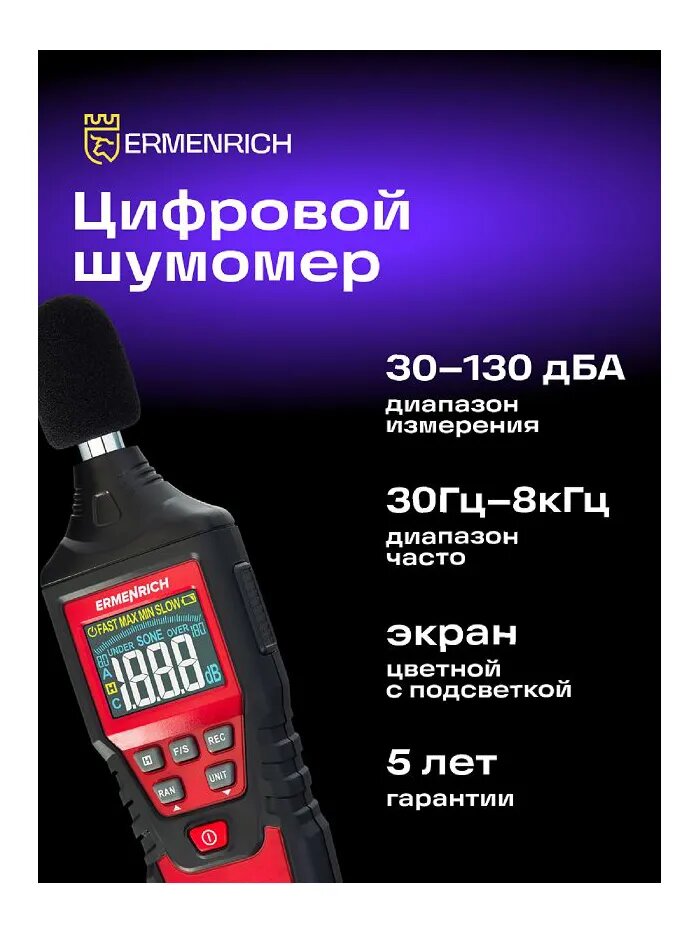 Шумомер Ermenrich Seek DS40, цифровой, для профессионального использования
