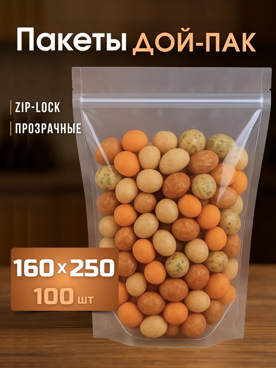 Пакеты дой-пак, zip lock, прозрачные, с замком 160х250 мм, 16х25 см 100 шт.