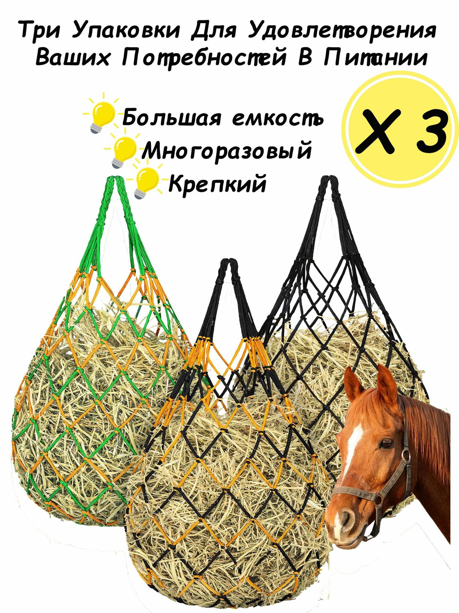 Комплект из 3 сеток для сена мешки с медленной подачей для лошадей, коз и овец, подвесные кормушки для стойл и вольеров