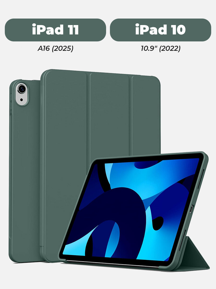 Чехол для iPad 11 (A16, 2025) / iPad 10 (10.9" 2022), темно-зеленый