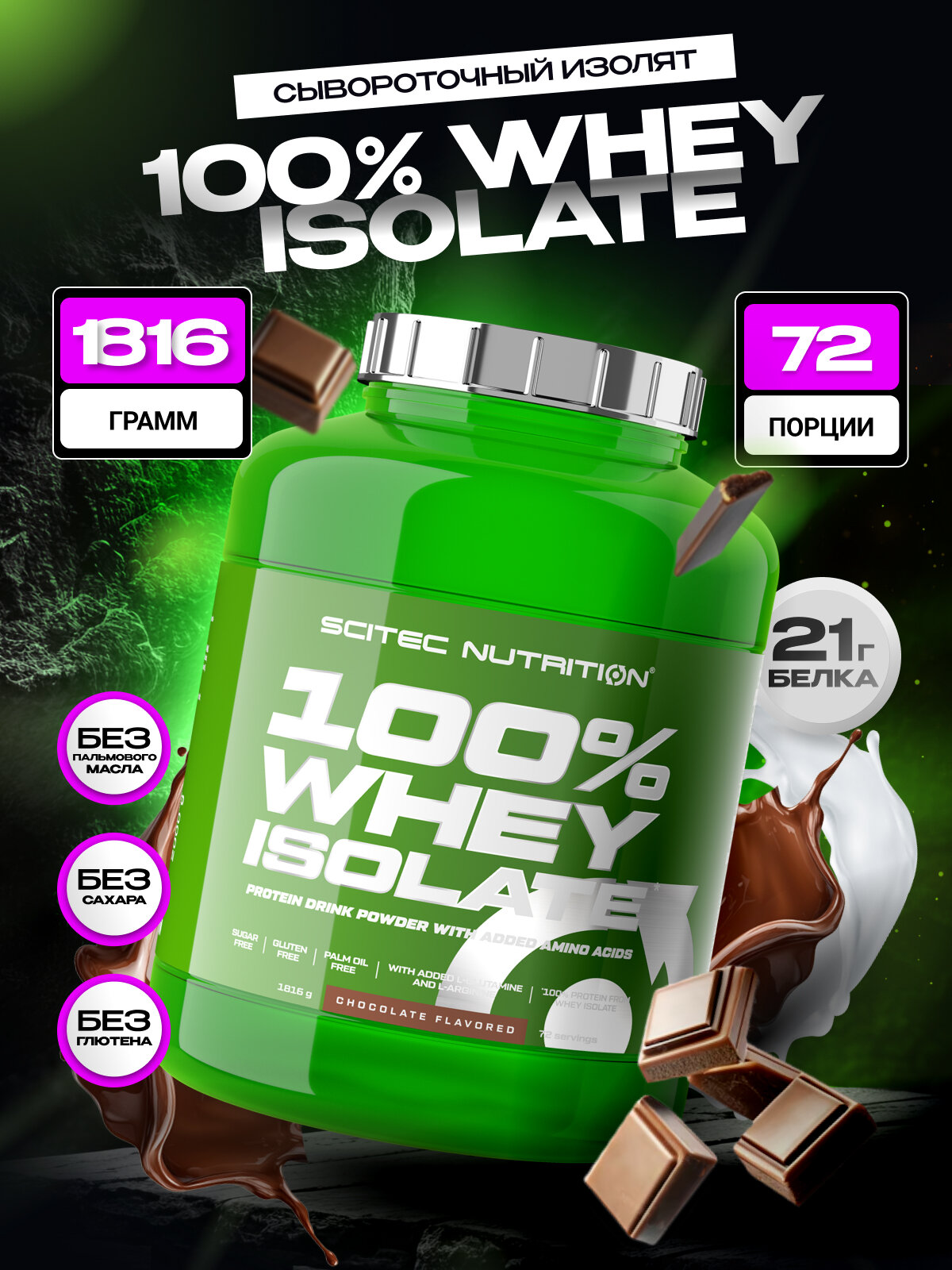 Протеин сывороточный изолят Scitec Nutrition 100% Whey Isolate 1816г Шоколад