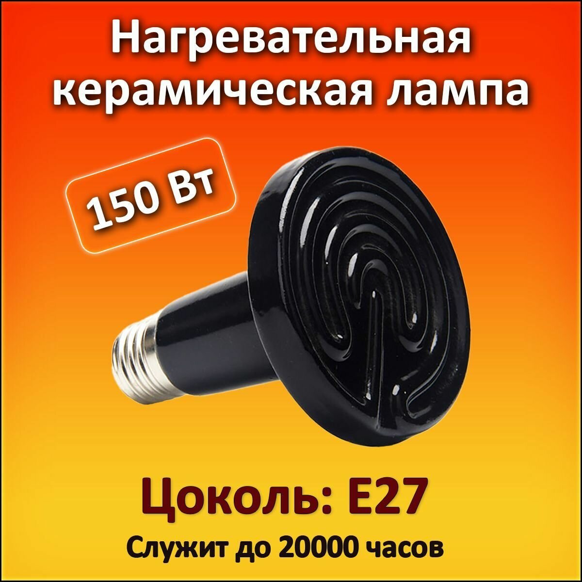 Керамическая лампочка для обогрева 150 Вт & Инфракрасная нагревательная лампа