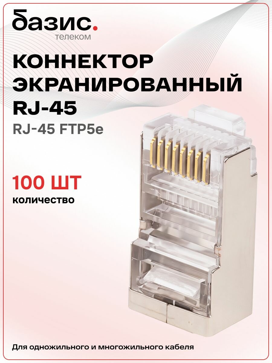 Коннектор RJ45 cat.5e штекер 8P8C, экранированный (FTP), комплект 100 шт.