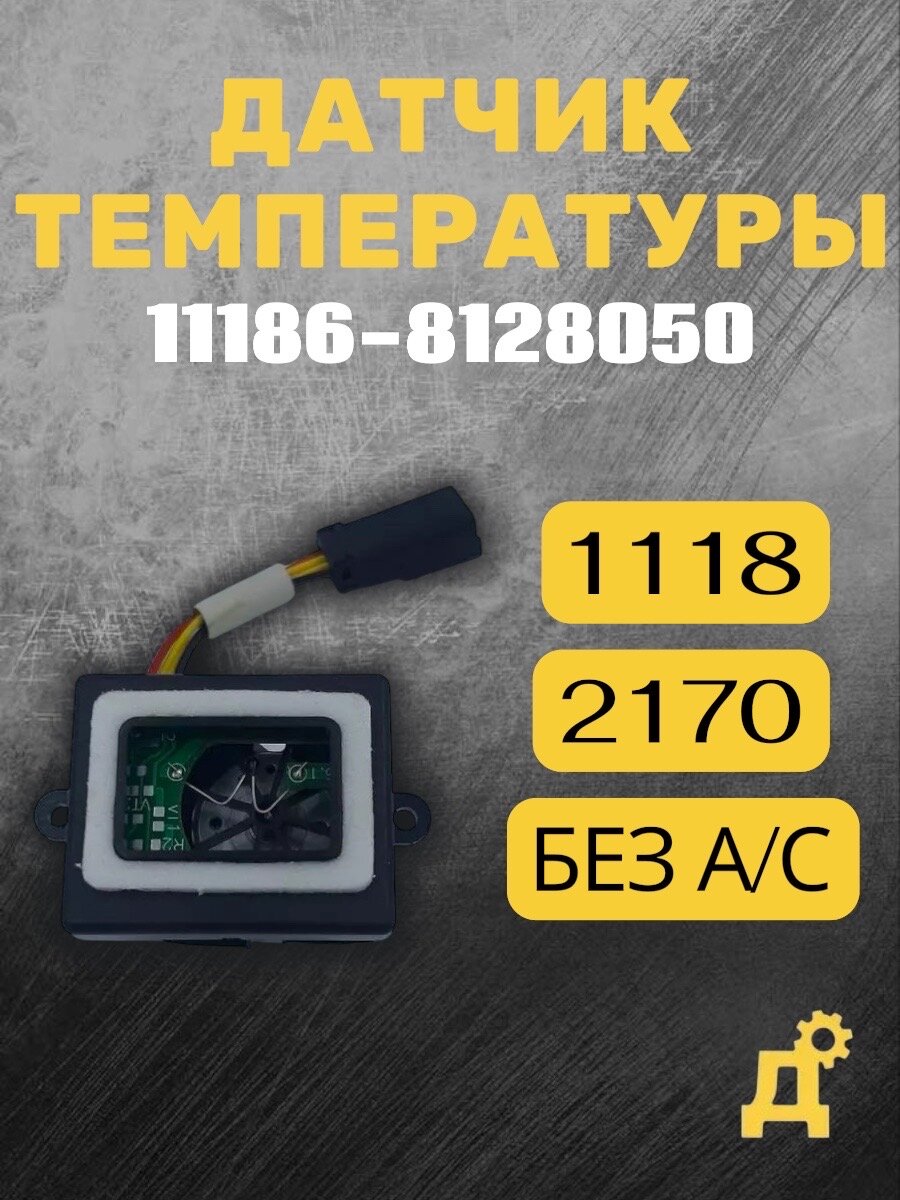 Датчик температуры в салоне 11186-8128050