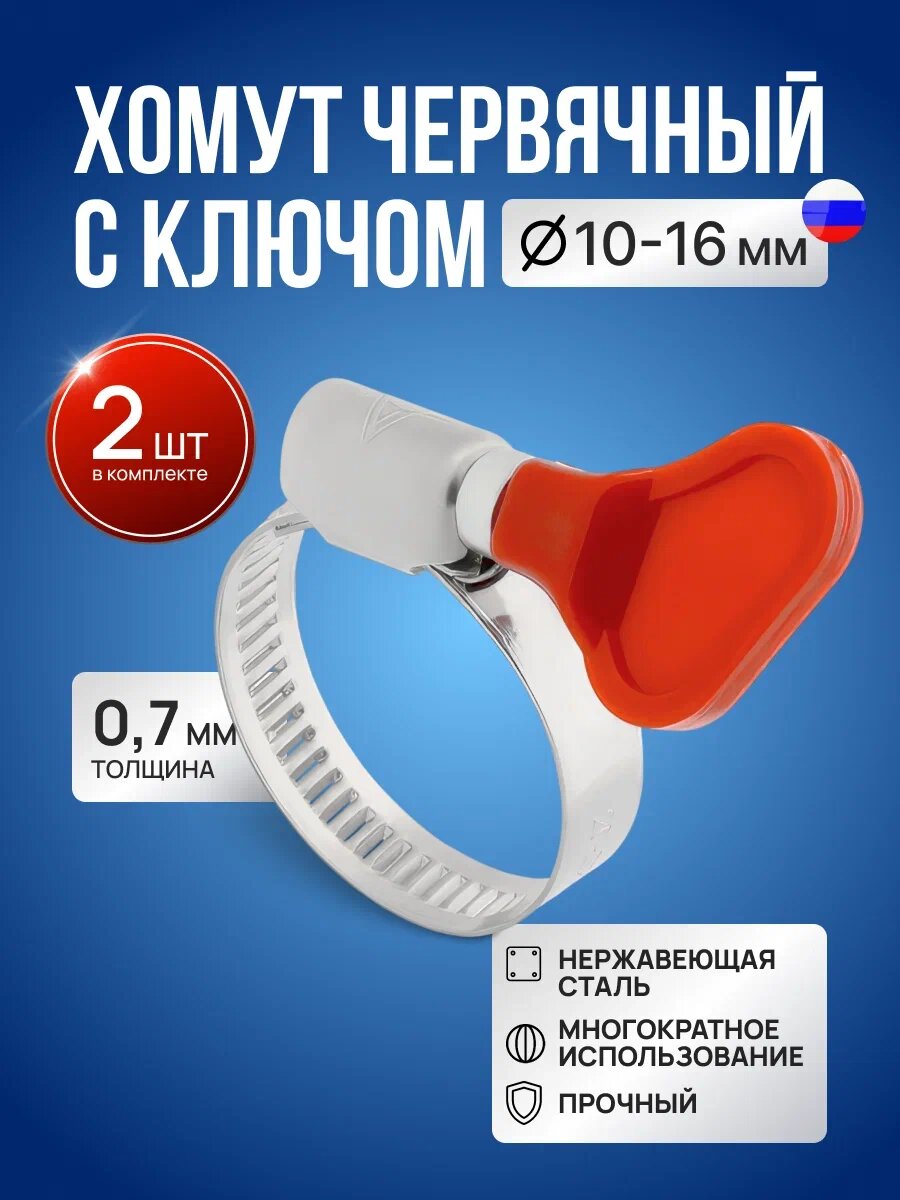 Хомут червячный с бабочкой, нержавеющий, W2/9мм, 10 - 16 мм, 2 штуки