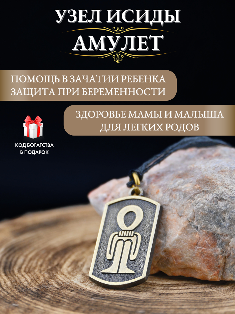 Амулет Узел Исиды для зачатия и защиты здоровья, ручная работа