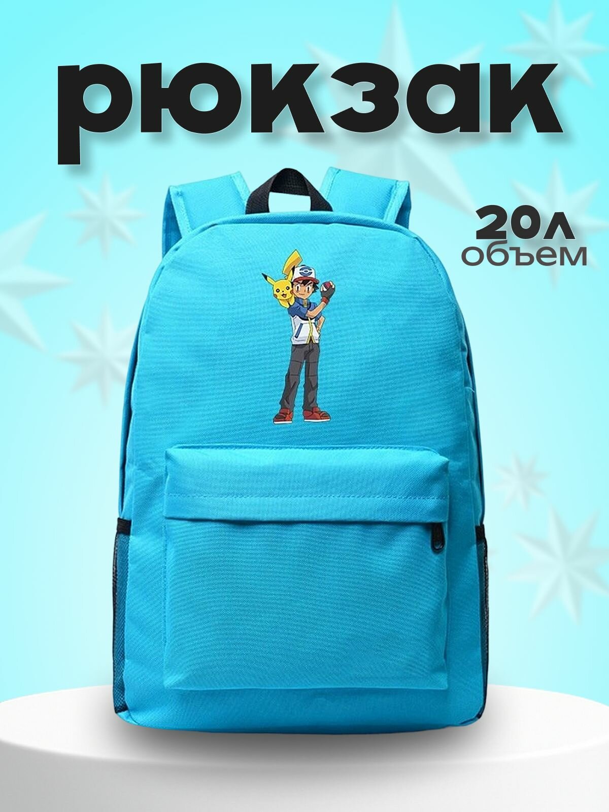 Рюкзак Эш и Пикачу (Pokemon) голубой №5