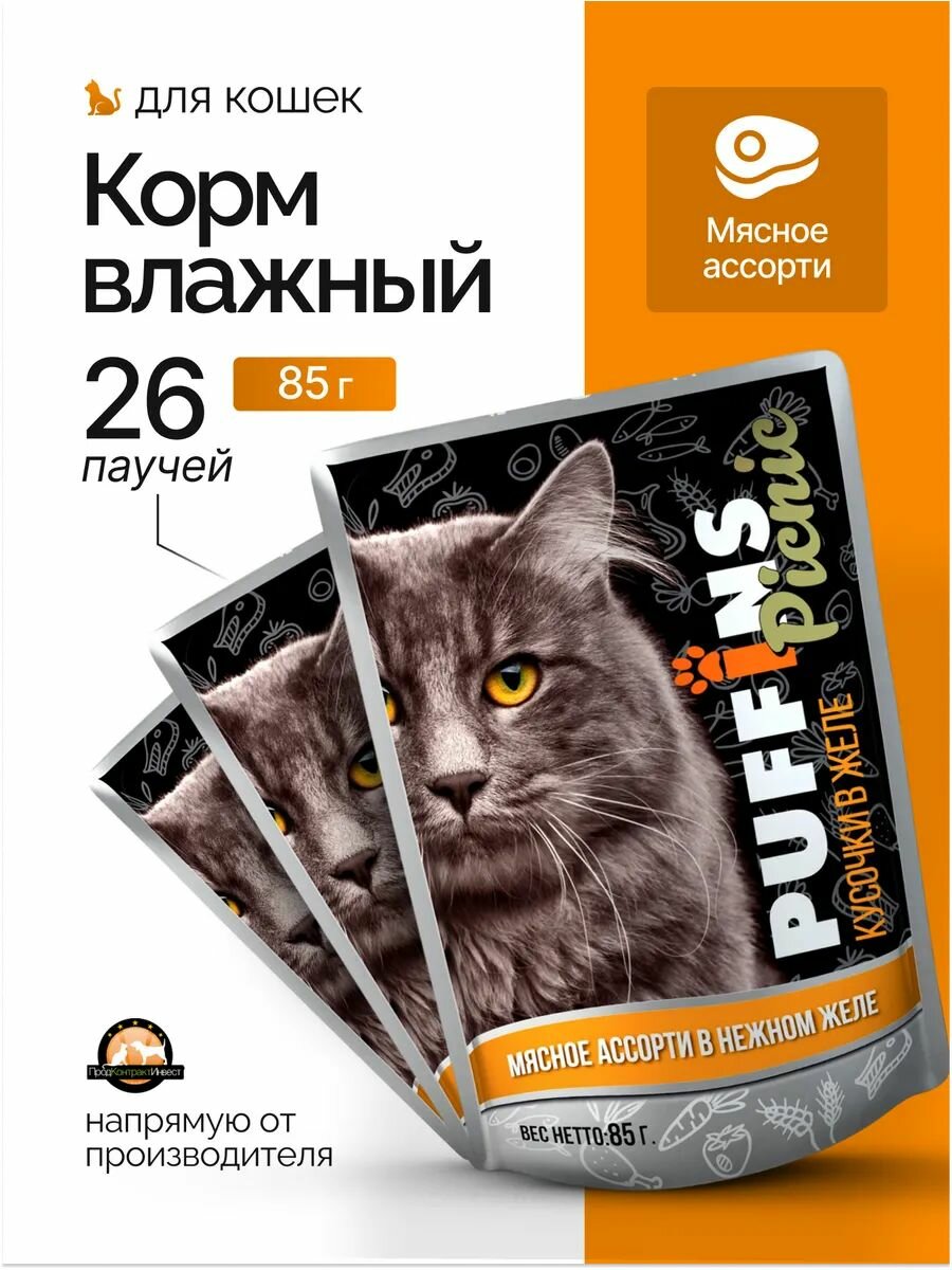 Корм для кошек влажный Puffins picnic , полнорационный, мясное ассорти в желе, 26 шт по 85 гр