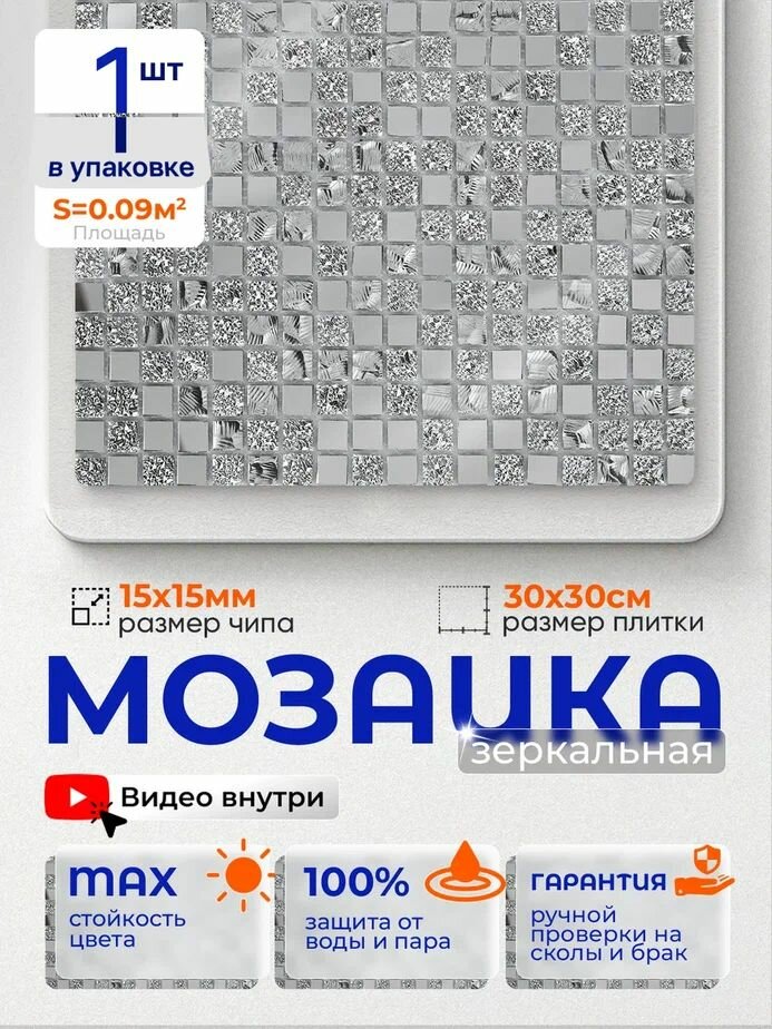 Плитка мозаика зеркальная КерамограД 30х30 см A1505/ 1 сетка