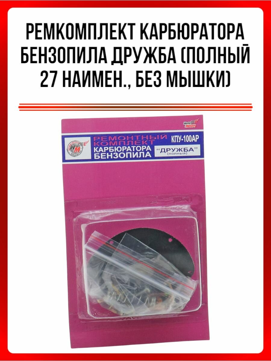 Ремкомплект карбюратора Бензопила Дружба (полный 27 наимен без мышки)