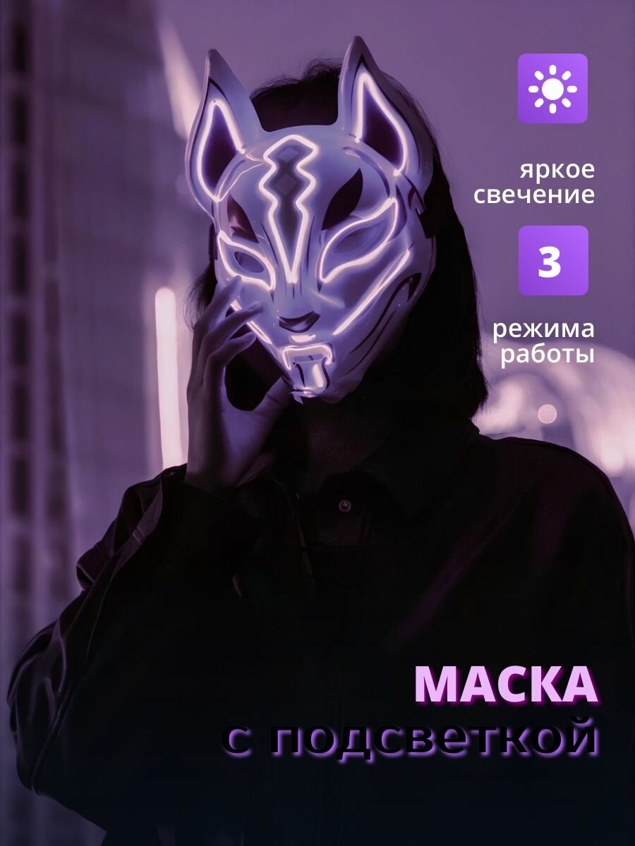 Неоновая аниме маска Лисы из игры Fortnite Нет отзывов