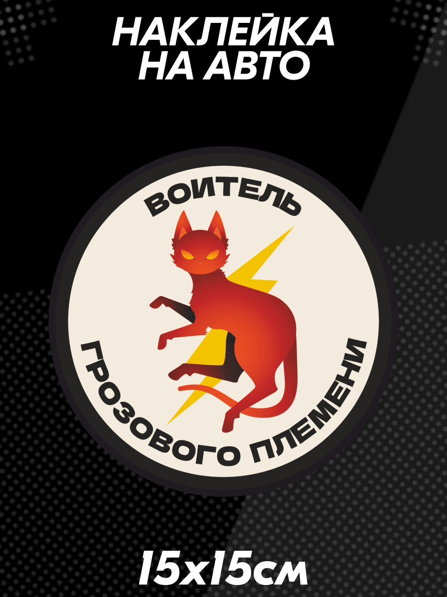 Наклейка на авто Коты воители Warrior Cats