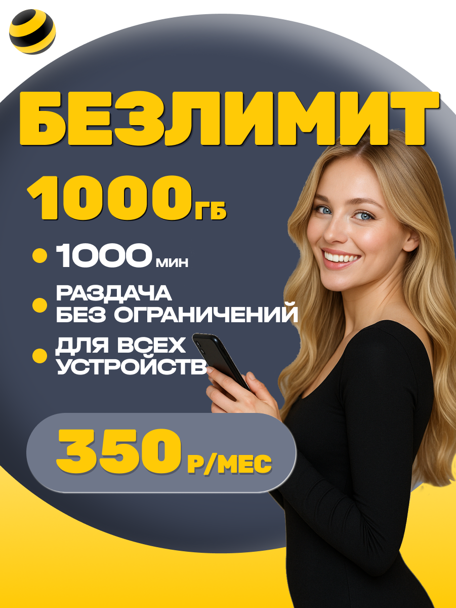 Сим-карта Билайн, 1000гб интернета , 1000 минут, абонентская плата 350 р/мес