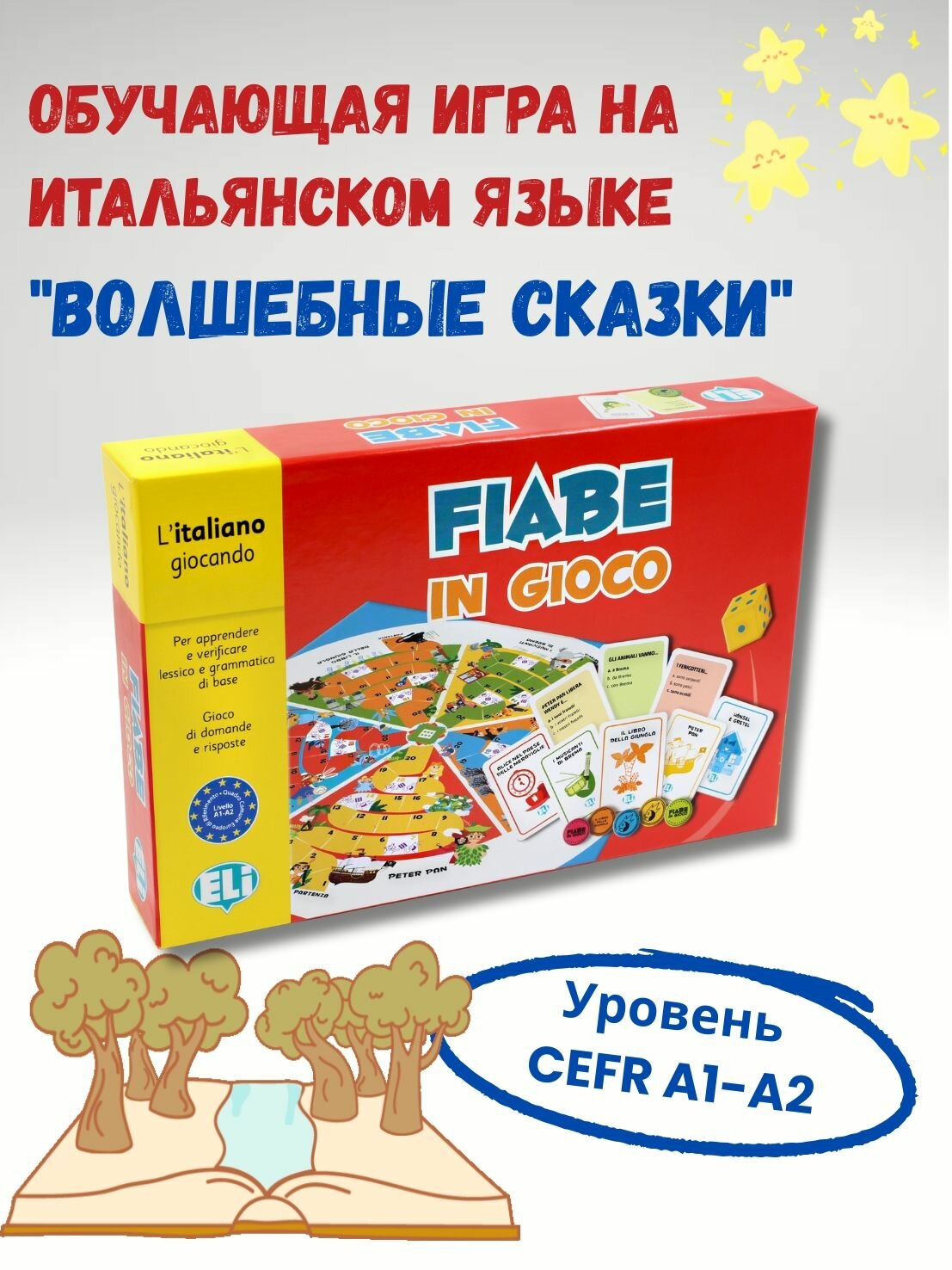 Fiabe in gioco (A1-A2) / Обучающая игра на итальянском языке "Сказки в играх"