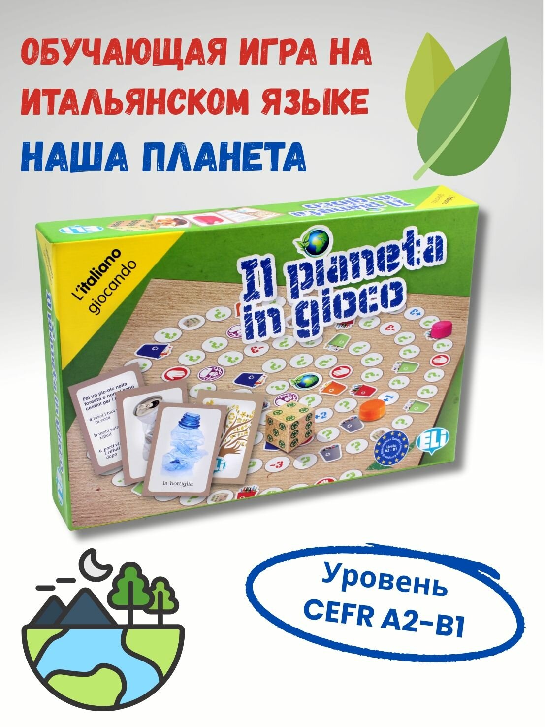 Il pianeta in gioco (A2-B1) / Обучающая игра на итальянском языке "Наша планета"