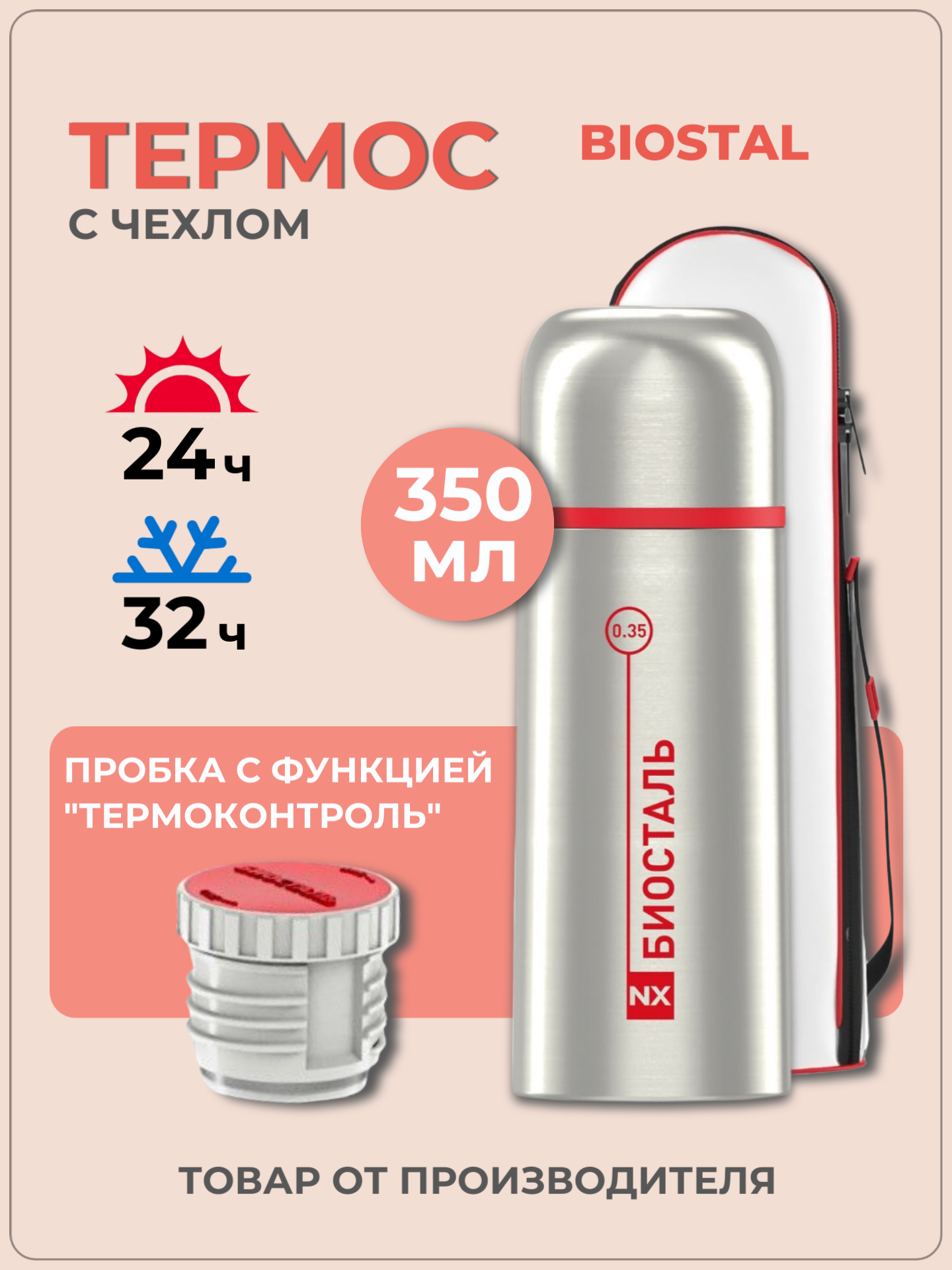 Термос 0.35 л для чая и кофе с чехлом классический / Биосталь 350 мл