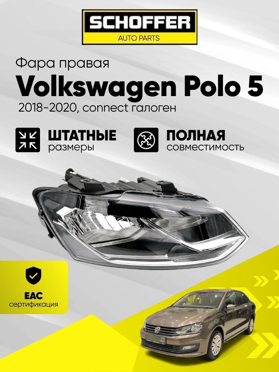 Фара правая Volkswagen Polo 5 2018-2020, Connect, галоген SHF-12003 # 6C1941006, SHF-12003