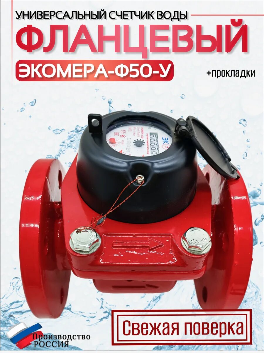 Счетчик воды ЭКОМЕРА-50Ф Универсальный