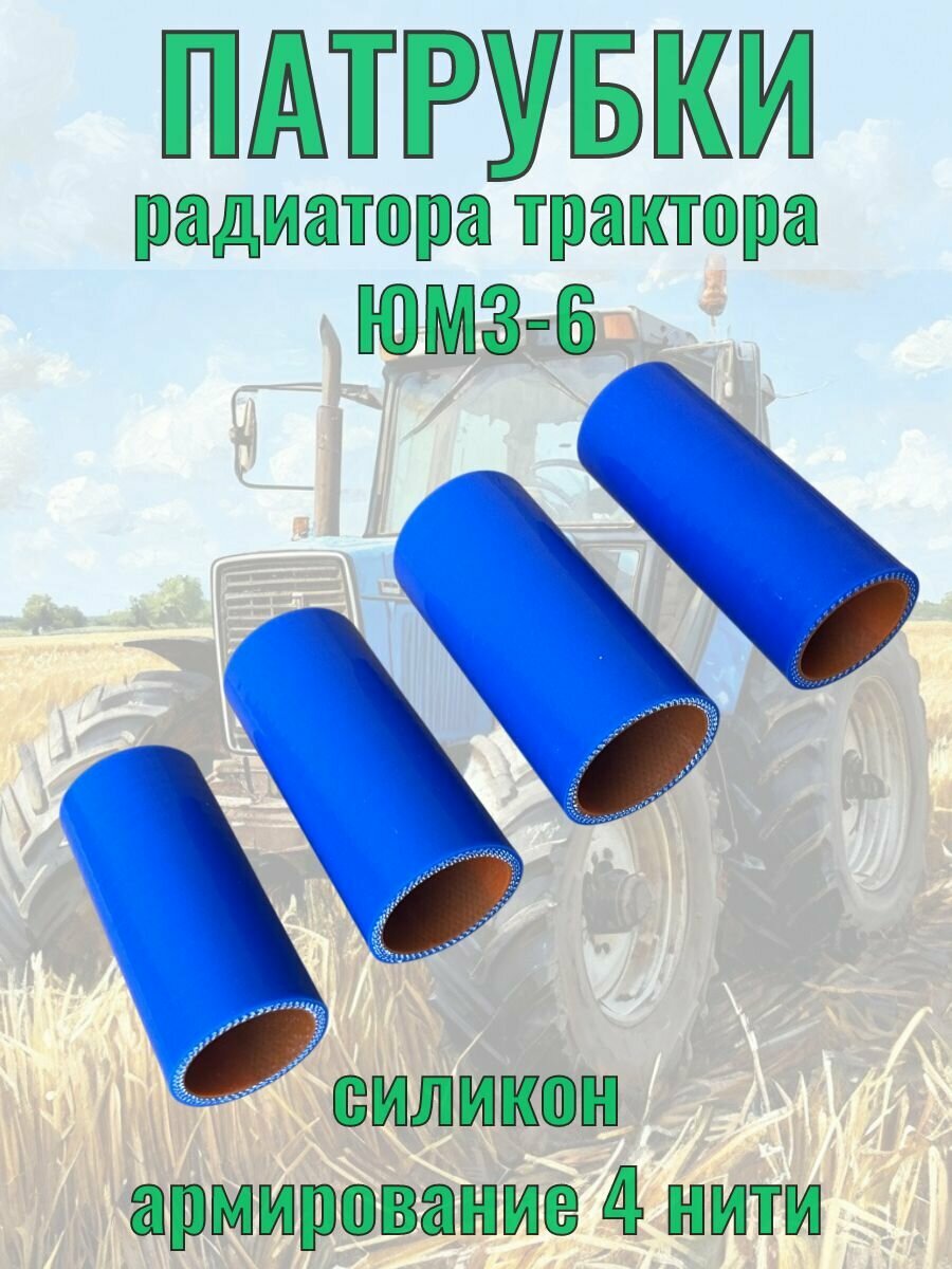 Комплект силиконовых патрубков радиатора ЮМЗ (Д-65) (4 шт) 45-1303000