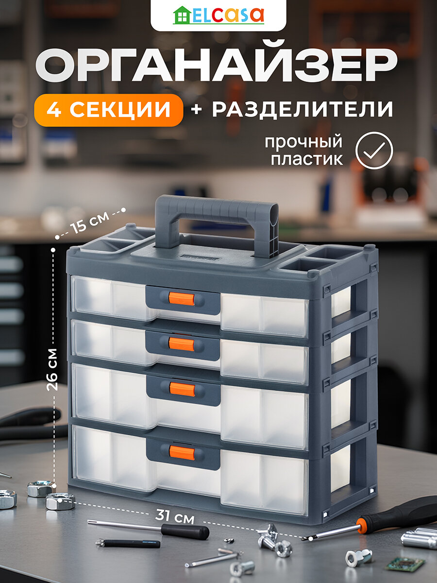 Органайзер 4-ти секционный для хранения 31х15х26,5 см El Casa Эксперт серый/оранжевый