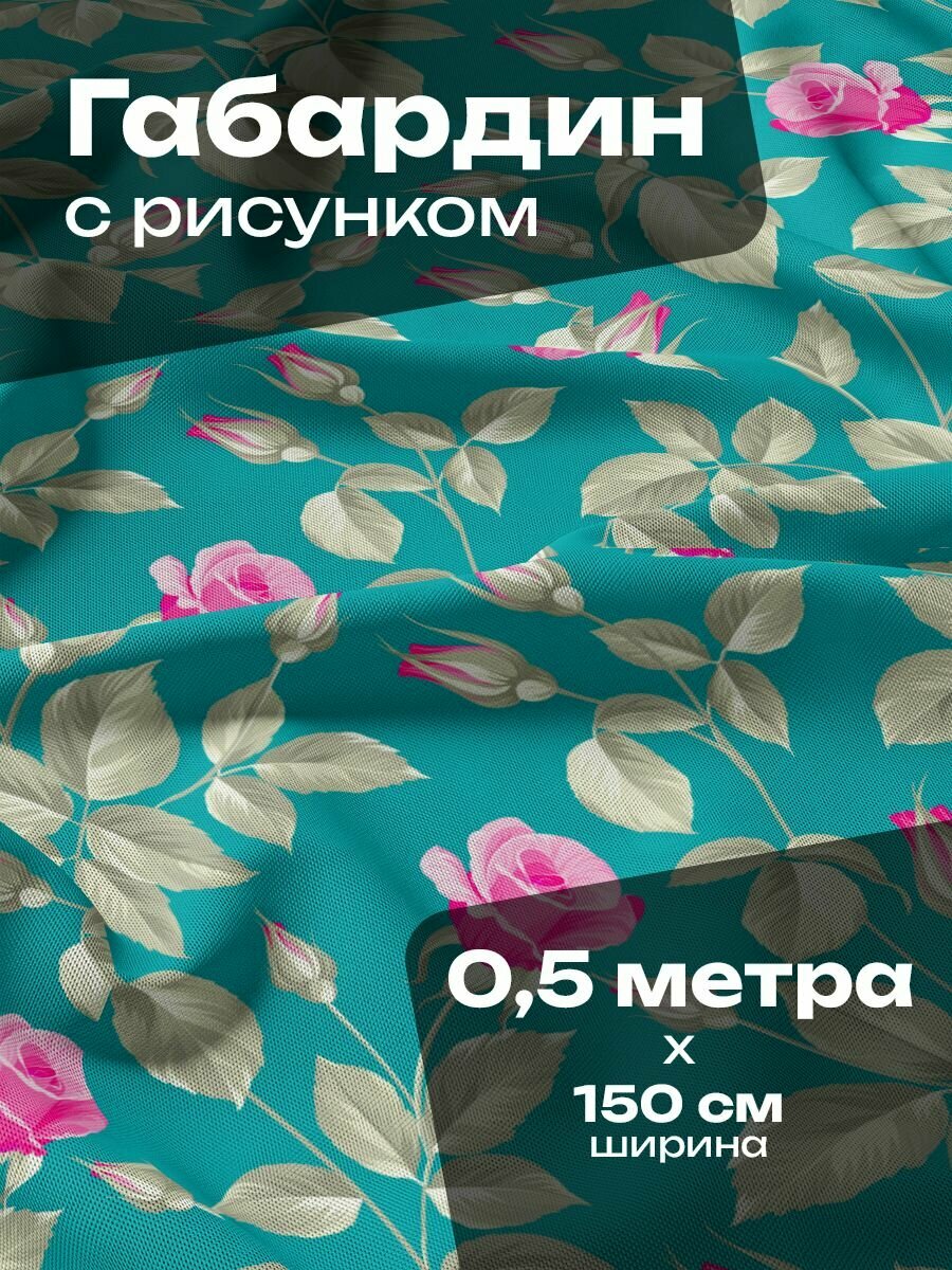 Ткань для шитья и рукоделия Габардин / 0.5 метра