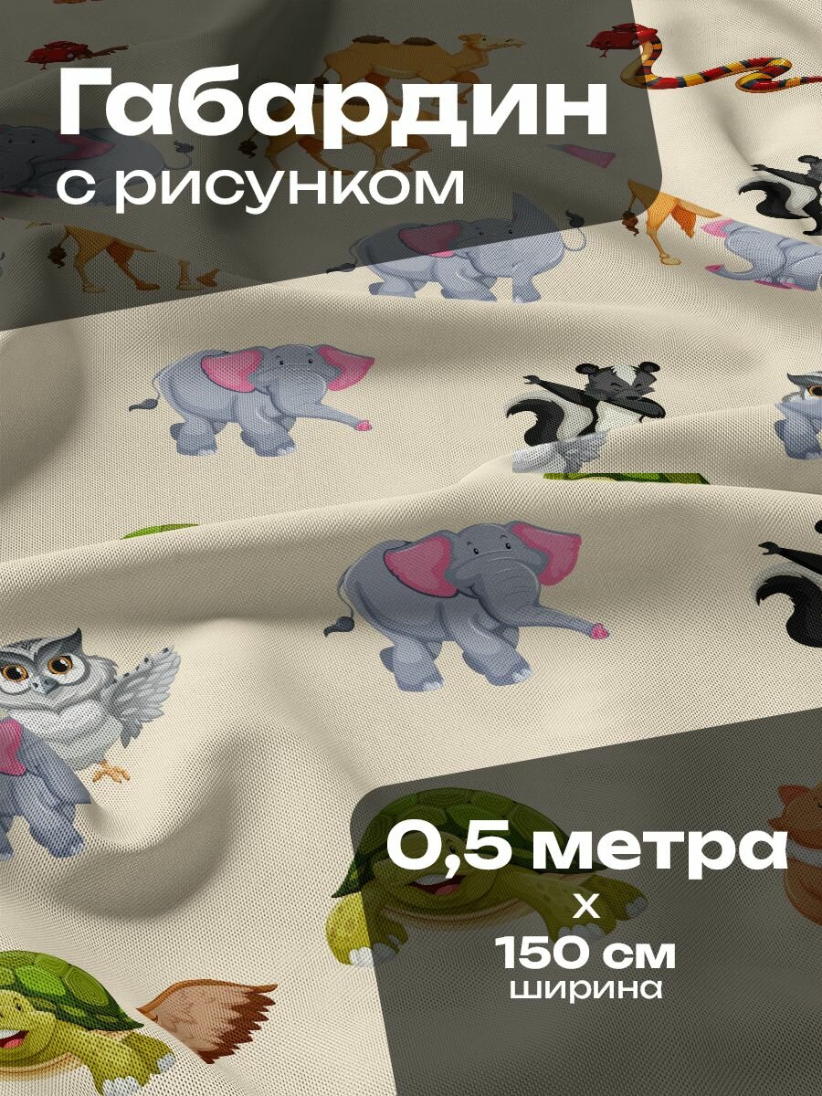 Ткань для шитья и рукоделия Габардин / 0.5 метра