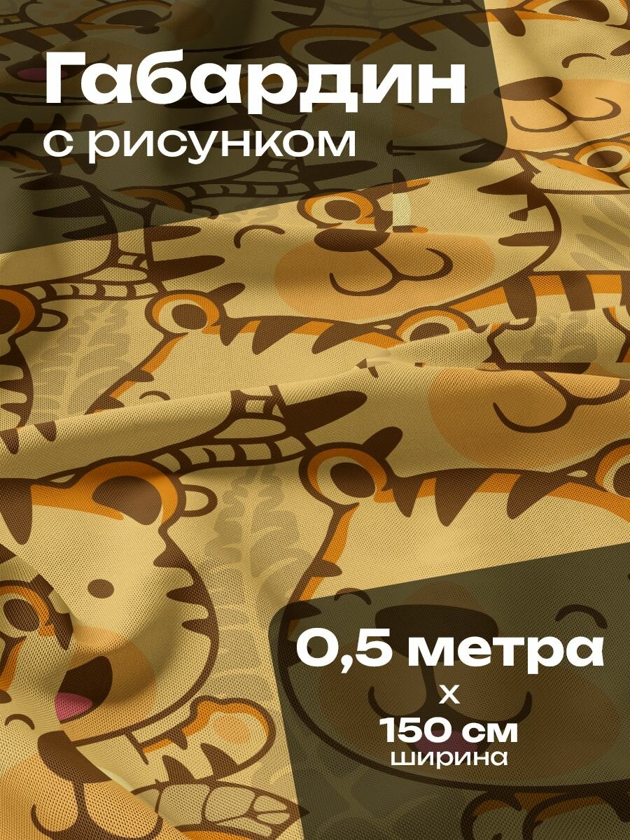 Ткань для шитья и рукоделия Габардин / 0.5 метра