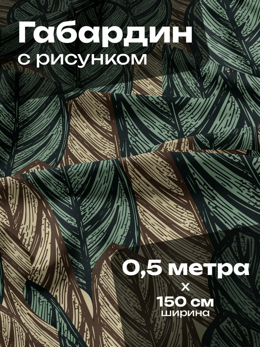 Ткань для шитья и рукоделия Габардин / 0.5 метра