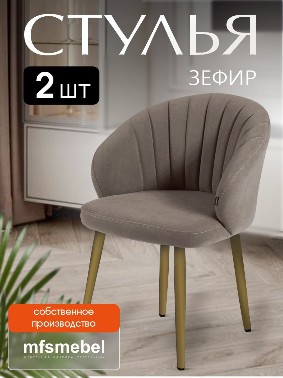 Комплект стульев "Зефир" для кухни кофейный / золотые ноги, стулья кухонные 2 штуки